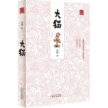 大猫 凸凹 北京日报出版社（原同心出版社）