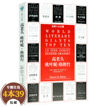 【包邮】世界名著小说 高老头·欧也妮·格朗台 定价32.8