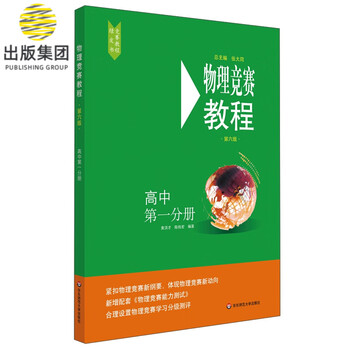 物理竞赛教程—高中第一分册(第六版)