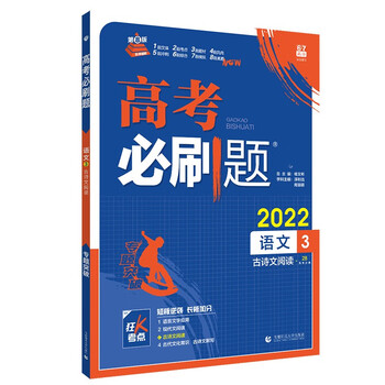 高考必刷题 语文3 古诗文阅读（全国版）高考专题突破 配狂K考点 理想树2022版