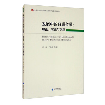 发展中的普惠金融理论实践与创新9787509677001