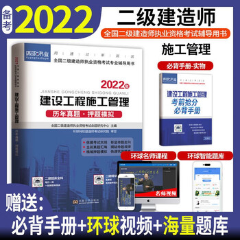 二级建造师2022教材历年真题库试卷全套考试书二建试题环球网校3三本习题土建筑房建市政公路机电水利法规施工管理 自选 二建2022施工管理历年真题试卷+手册