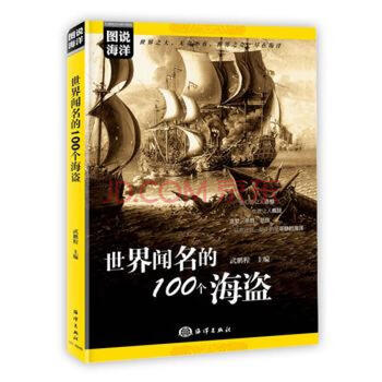 世界闻名的100个海盗/图说海洋
