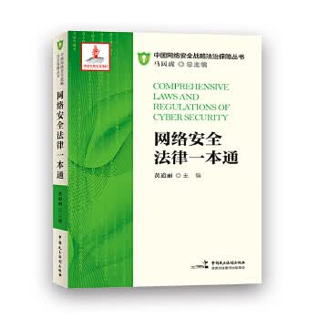 [正版图书] 网络安全法律一本通 黄道丽 中国民主法制出版社 9787516219386