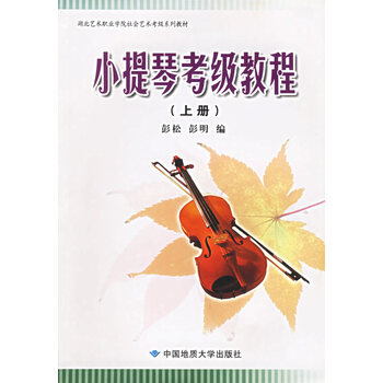 小提琴考级教程·上【正版图书】