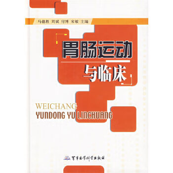 胃肠运动与临床【正版图书】