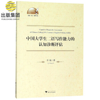 中国大学生二语写作能力的认知诊断评估/外语文化教学论丛