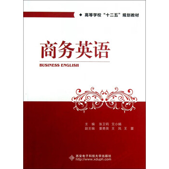商务英语(高等学校十二五规划教材)