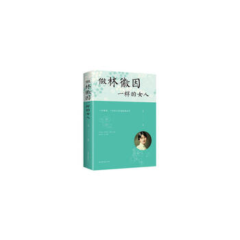 做林徽因一样的女人