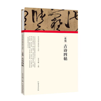 张旭古诗四帖(精)/历代书画手卷百品