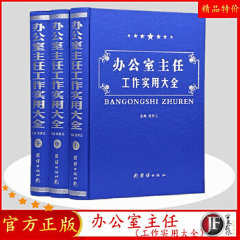 办公室主任工作实用大全 领导管理学书籍 办公室管理手册 人力资源管理 精装3册