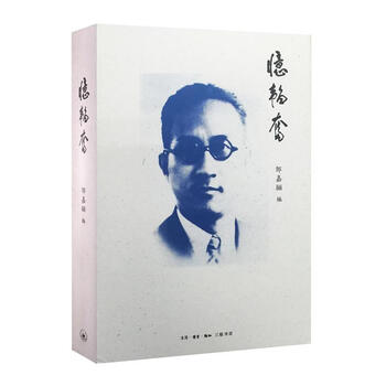 忆韬奋邹嘉骊传记9787108054784 邹韬奋生平事迹