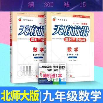 天府前沿九年级上册+下册数学北师大版课时三级达标2022版中学生课本同步专项训练初一辅导资料练习册 九年级【上册+下册】