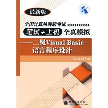 机等级考试笔试+上机全真模拟-二级visual，basic语言程序设计 NCRE研究组 高等教育出版
