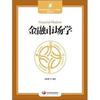 金融市场学 周彩霞