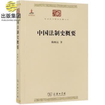 中国法制史概要/中华现代学术名著丛书