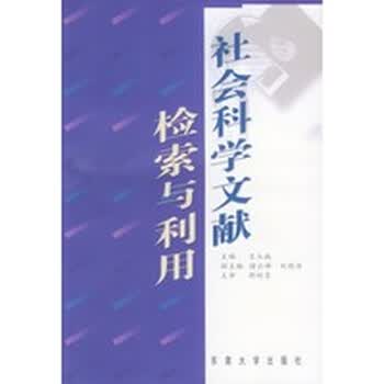 社会检索与利用 王立诚 东南大学出版社