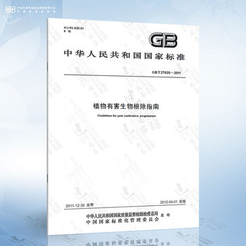 GB/T 27620-2011 植物有害生物*除指南