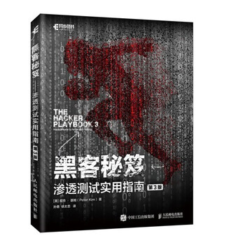黑客秘笈 渗透测试实用指南（第3版）