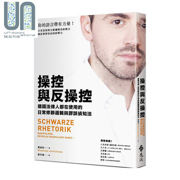 操控与反操控 德国法律人都在使用的日常修辞逻辑与谬误侦知法 港台原版 贾诚柯 远流出版 说话技巧