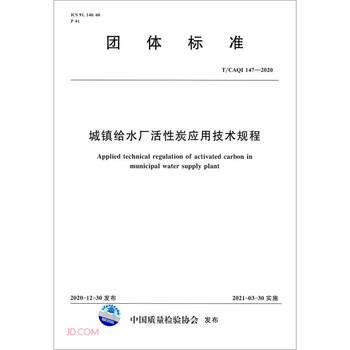 城镇给水厂活性炭应用技术规程