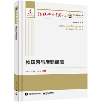 物联网与后勤保障/物联网在中国