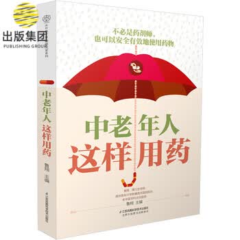 中老年人这样用药