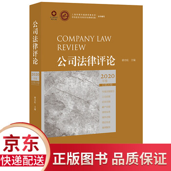 公司法律评论（2020年卷总第20卷）