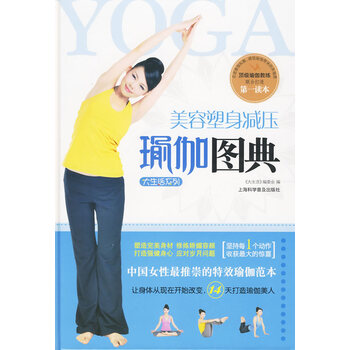 美容塑身减压瑜伽图典