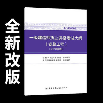 新版 2018年一建大纲  一级建造师执业资格考试大纲（铁路工程）（2018年版）