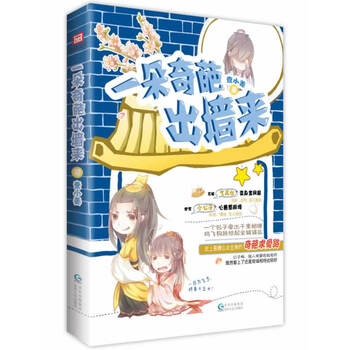 一朵奇葩出墙来 查小姜　著 贵州人民出版社