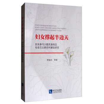 妇女撑起半边天:妇女参与少数民族地区社会主义新农村建设研究