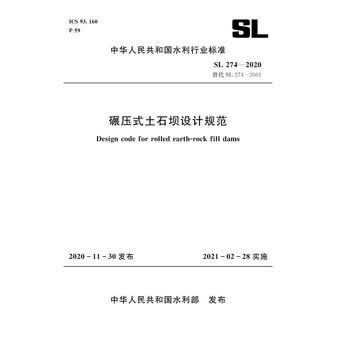 碾压式土石坝设计规范 SL 274-2020 替代 SL 274-2001（中华人民共和国水利行
