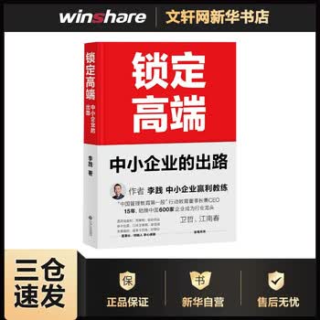 锁定高端 中小企业的出路 李践  书籍