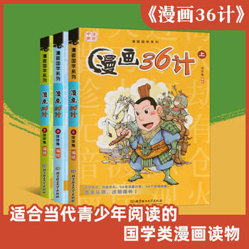【】漫画三十六计儿童版 青少年版 漫画36计全集3册 国学漫画中国历史故事书图画书