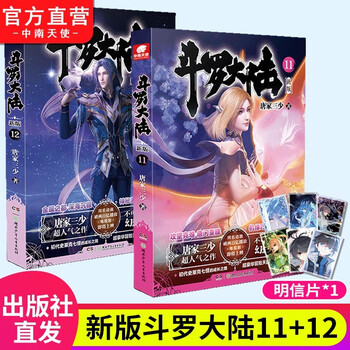 【官方直营】自选2本 斗罗大陆第一部新版1-20册 包装全新升级 唐家三少经典玄幻武侠奇幻小说 斗罗大陆第一部11+12 （共2本）