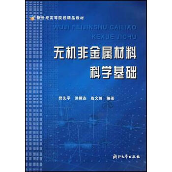 无机非金属材料科学基础 9787308037877
