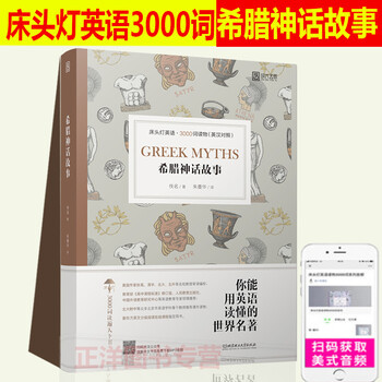 正版含音频】希腊神话故事 床头灯系列英语读本3000词读物 英汉对照雅典娜外国文学小说作品选高中课
