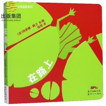 在路上/模切卡纸益智系列