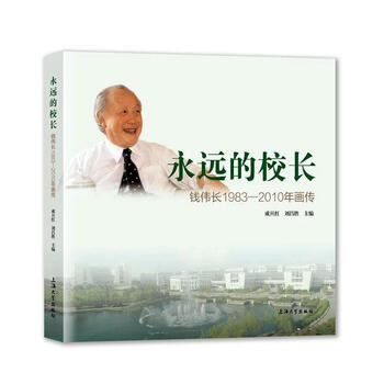 永远的校长——钱伟长1983—2010年画传者_成旦红刘昌胜责_傅玉芳王悦传记97875671390
