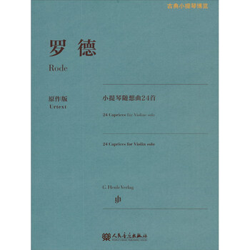 [正版图书]罗德小提琴随想曲24首（原作版）