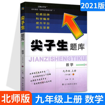 尖子生题库 九年级上册数学练习册 北师版 初三数学辅导练习册