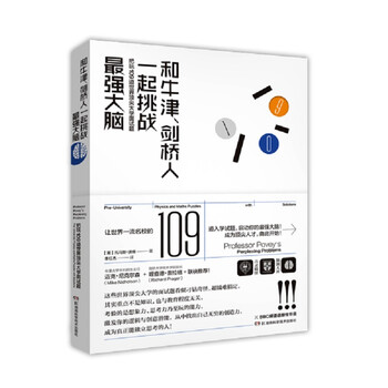 和牛津.剑桥人一起挑战最强大脑:把玩109道世界顶尖大学入学面试题