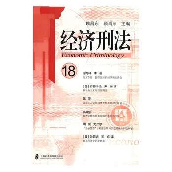 经济刑法（18） 图书 法律 刑法