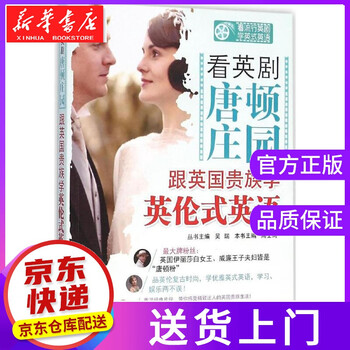 【正版图书】看英剧《唐顿庄园》,跟英国贵族学英伦式英语 周士琦 主编;吴瑞 丛书主编 北京航空航天大