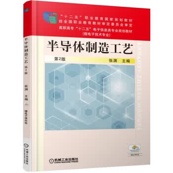半导体制造工艺 第2版