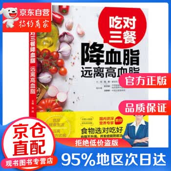 【正版图书】吃对三餐降血脂 远离高血脂 张晔 著 中国纺织出版社