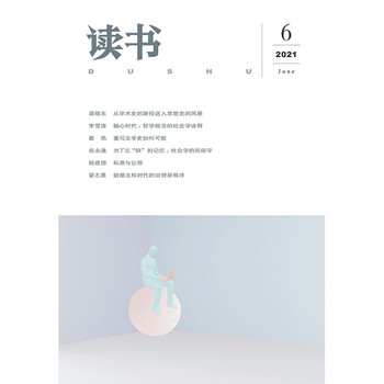 【读书】2021年第6期 三联生活周刊三联书店出品