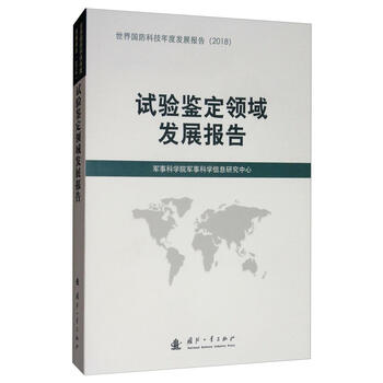 试验鉴定领域发展报告政治/军事  图书