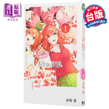 漫画 五等分的新娘 全彩版 01 春场 葱 台版漫画 东立